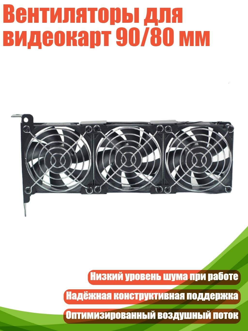 Вентиляторы для видеокарт 90/80 мм, 8cm - Три вентилятора