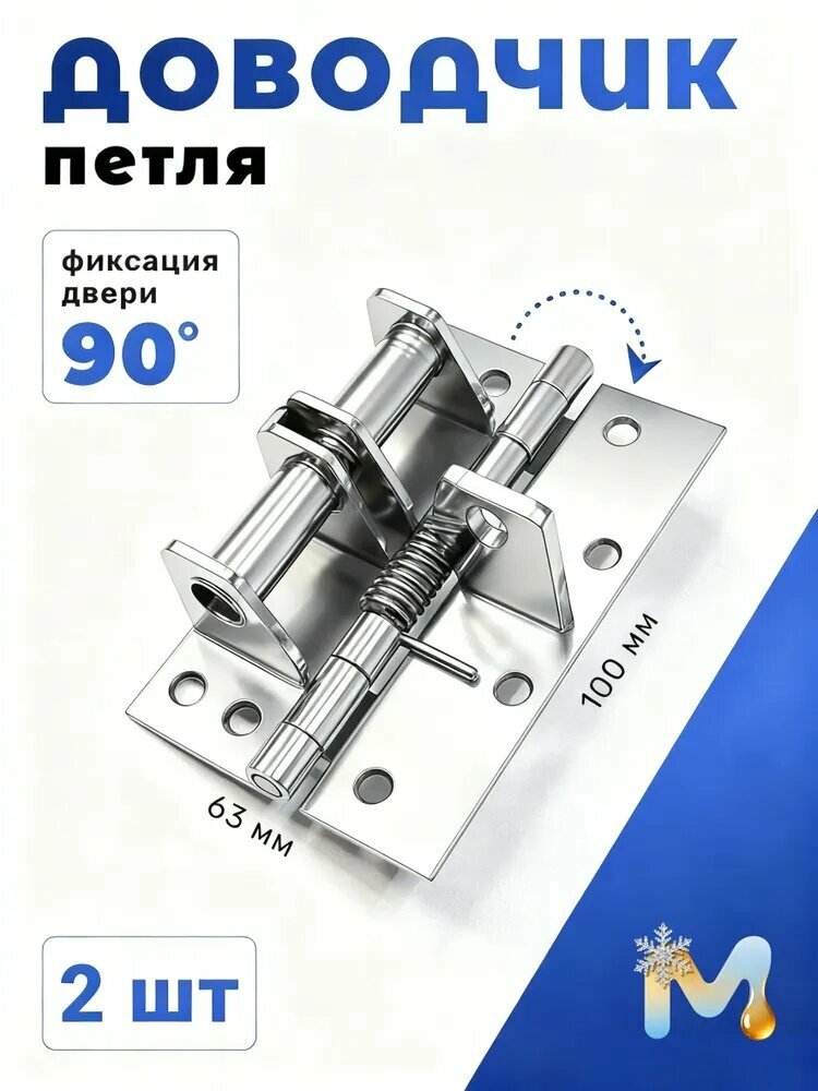 2 шт. Доводчик дверной пружинный, самозакрывающаяся петля с доводчиком для двери, калитки с фиксацией, Серебро