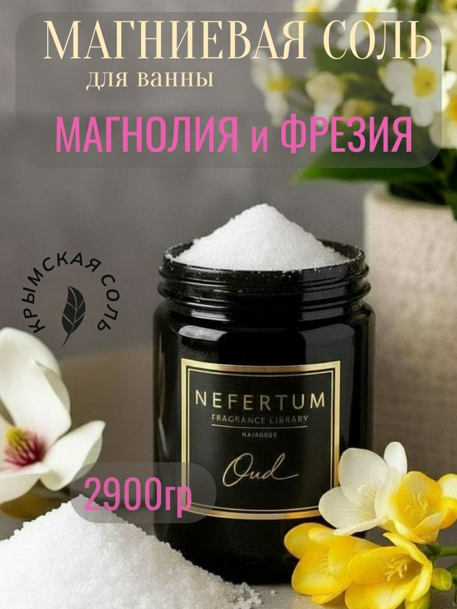 Соль для ванны морская с ароматом Магнолия и Фрезия NEFERTUM 2900 гр