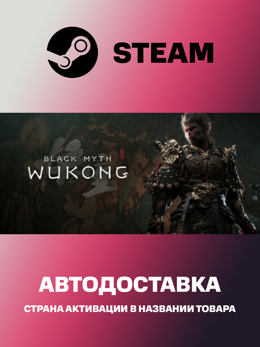 Игра Black Myth: Wukong Подарок Steam PC (ПК) | Страна Аккаунта Россия | Автодоставка