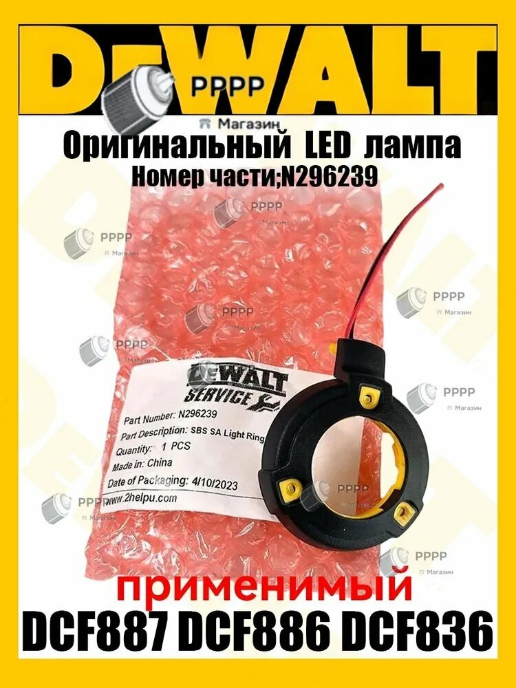 Оригинал Светодиодная подсветка для деталей ударного привода DE.WALT N296239 DCF887 DCF886 DCF836