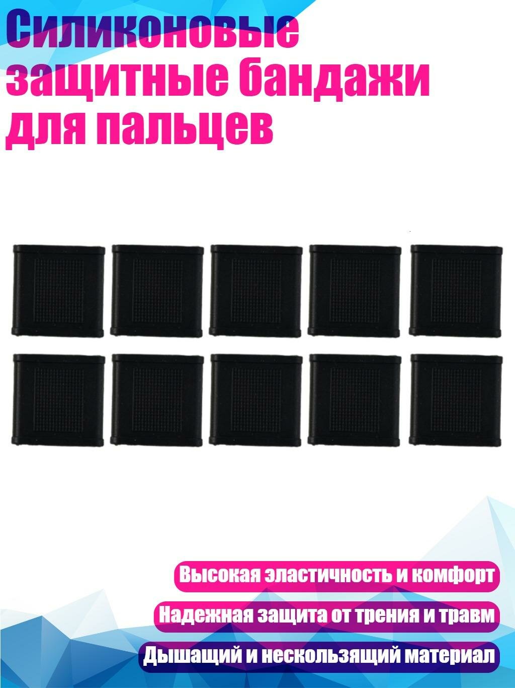 Силиконовые защитные бандажи для пальцев, Черный