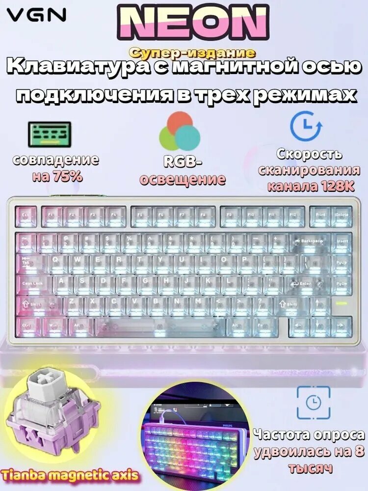 VGN Игровая клавиатура беспроводная VGN NEON，Частота опроса вдвое превышает 8 Кбит/с, скорость сканирования 128 Кбит/с, точность RT 0,005 мм, Английская раскладка, прозрачный, белый