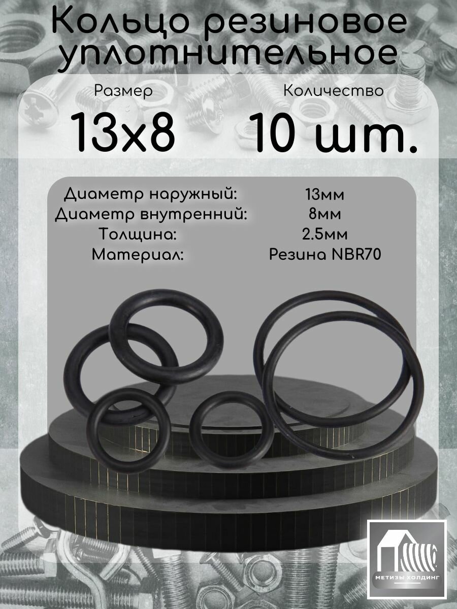 Уплотнительные кольца размер 13х8х2.5 (прокладка резиновая) 10 штук