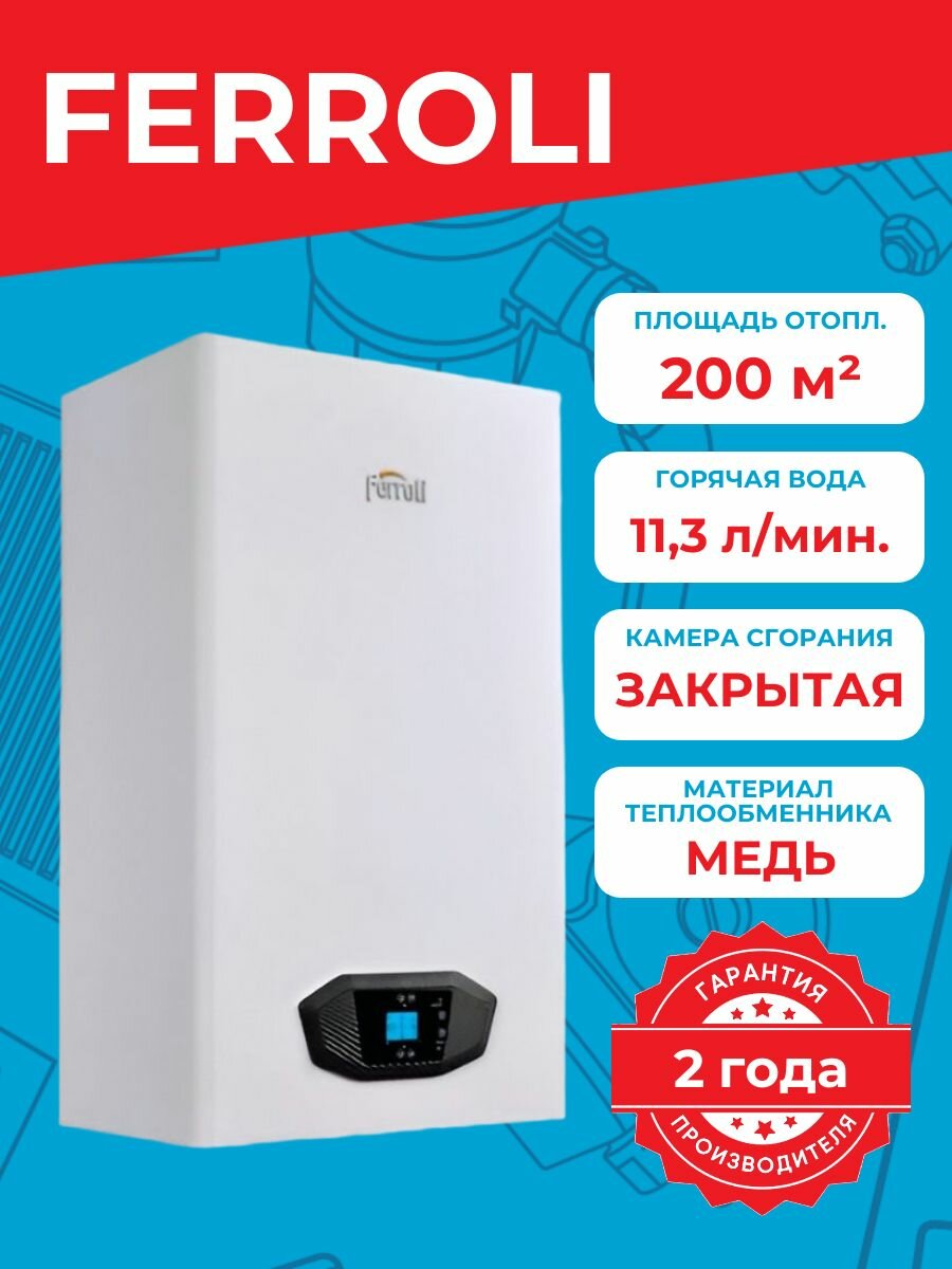 Котел газовый двухконтурный Ferroli Vitabel F20 (20 кВт)