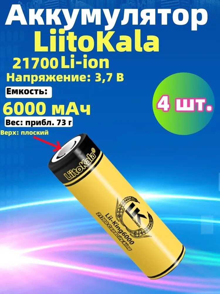 LiitoKala 3,7 В 21700 6000 мАч Аксессуар для инструментов с высокой емкостью Новый тип A