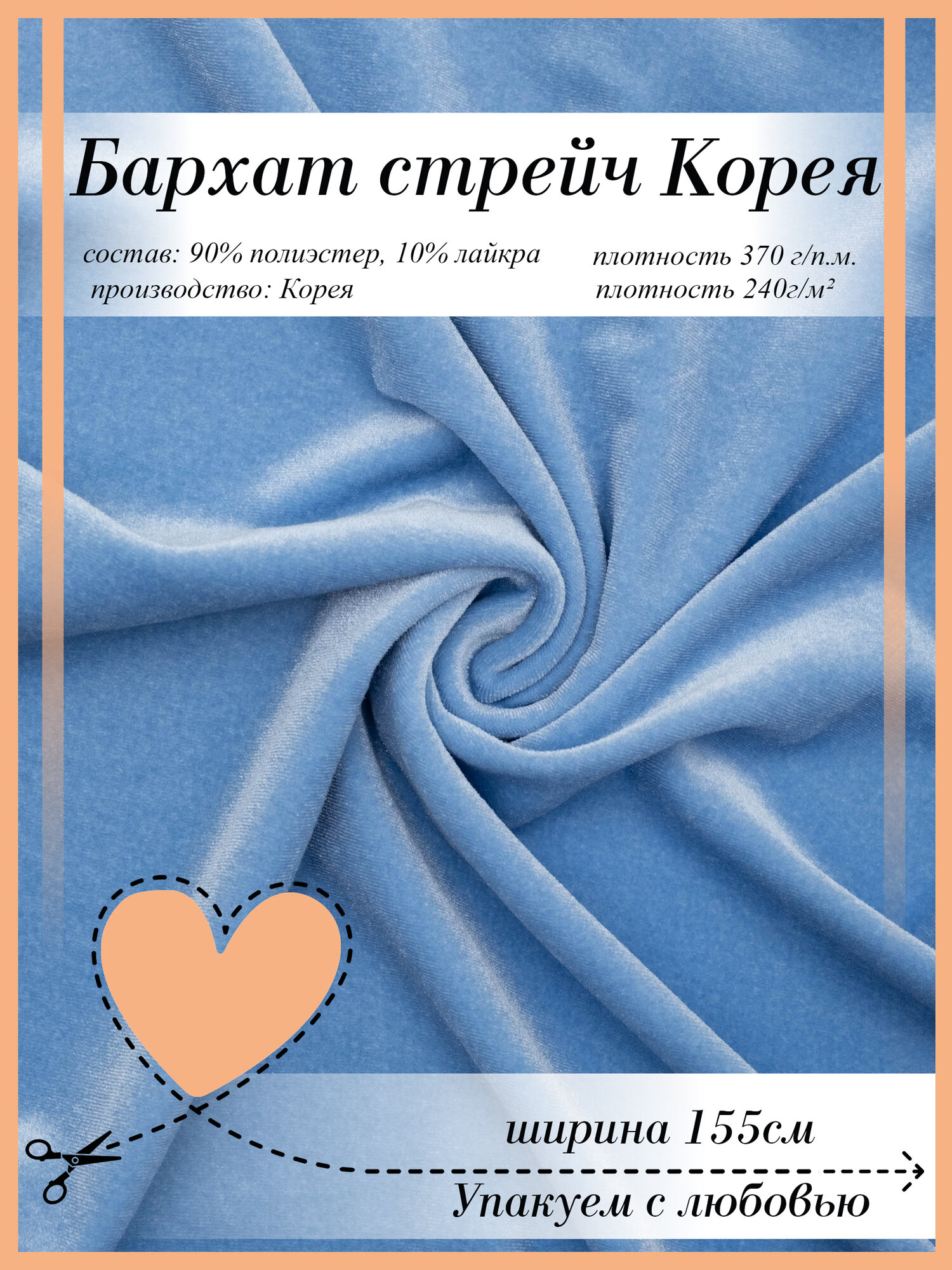 Бархат Стрейч Корея
