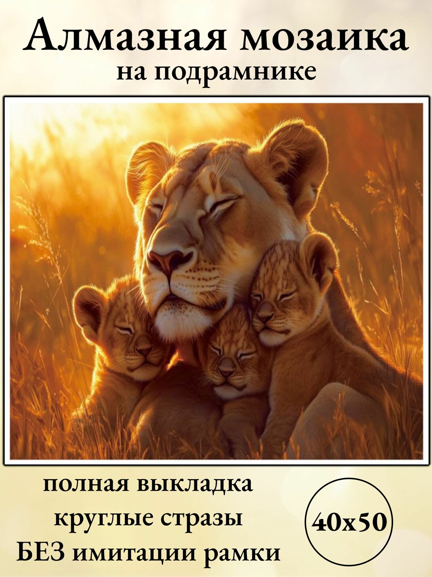 Алмазная мозаика, алмазная живопись на подрамнике 40х50 Картина стразами "Львица и львята"