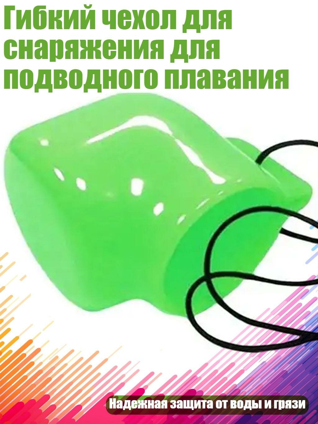 Гибкий чехол для снаряжения для подводного плавания, Зеленый