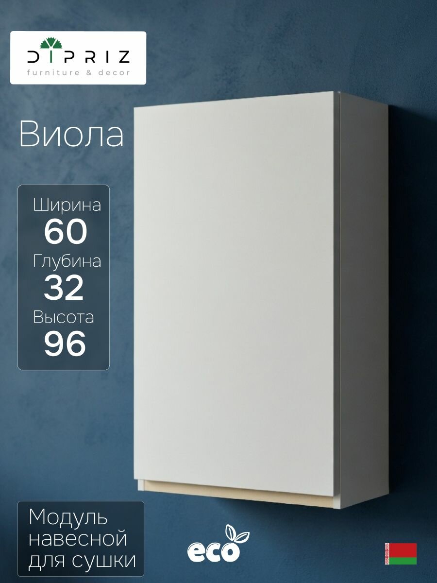 Кухонный модуль 60х32х96, Виола, навесной, левый, шкаф для сушки посуды, ЛДСП, белый, Dipriz