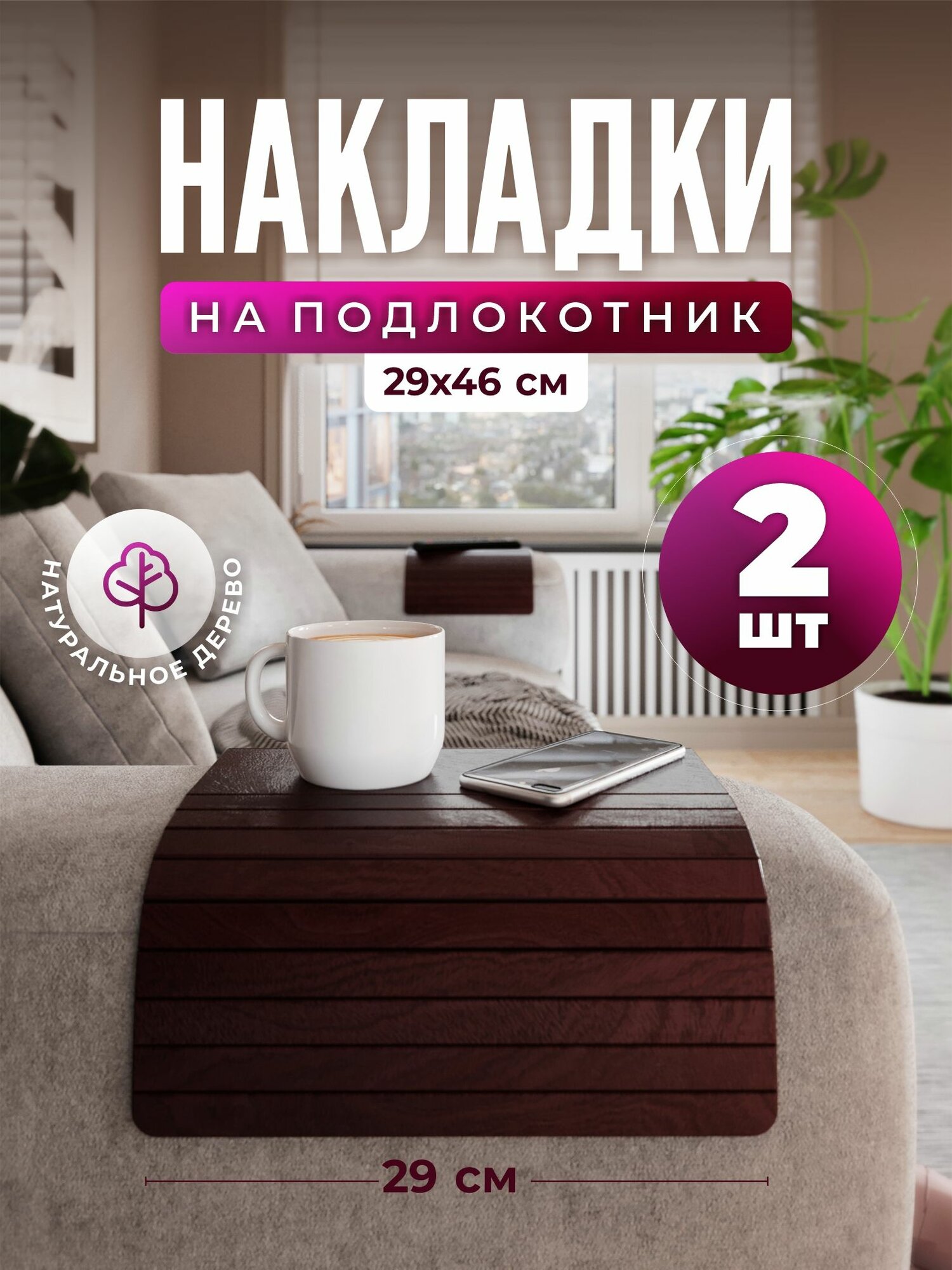 Накладка на подлокотник дивана DECOREZ 46*29 см (набор 2 шт.) / Подставка на подлокотник дивана