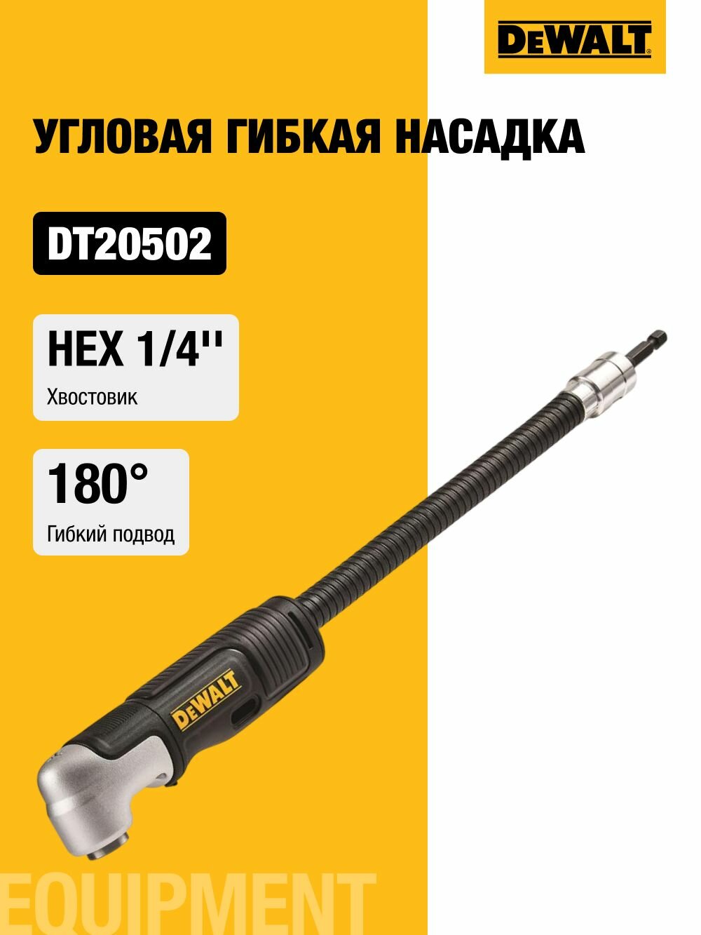 Насадка угловая DeWALT IMPACT, с гибким подводом, DT20502