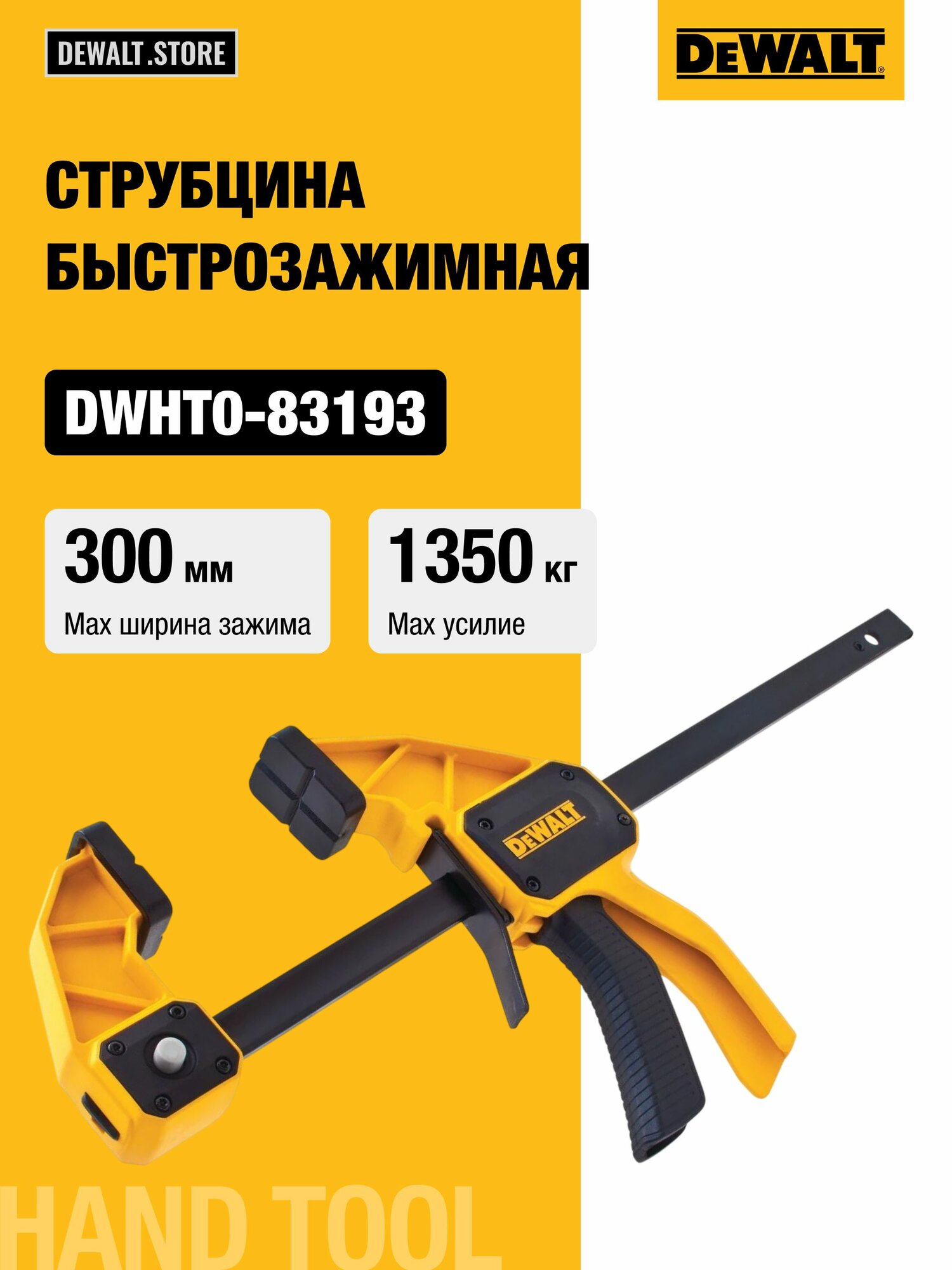 Струбцина быстрозажимная DEWALT, 300 мм, DWHT0-83193