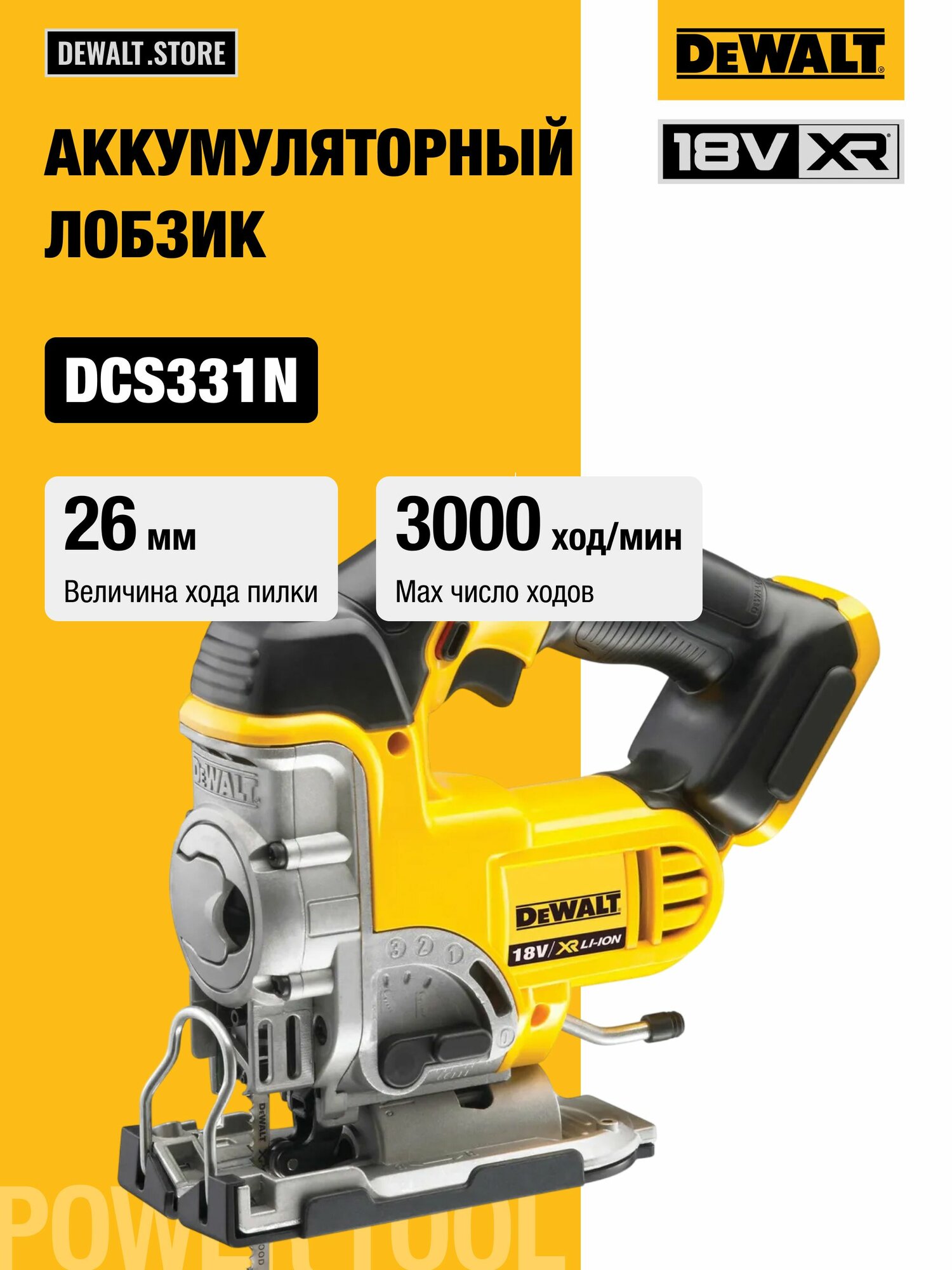 Аккумуляторный лобзик DEWALT DCS331N, 18 В, 3000 ход/мин, 26 мм, без АКБ и ЗУ