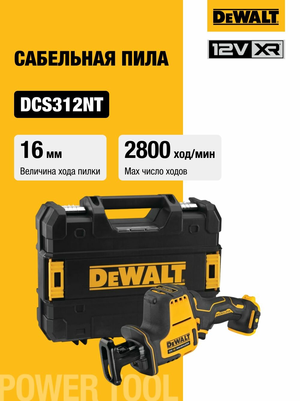 Аккумуляторная сабельная пила DEWALT, 12 В, 2800 ход/мин, без АКБ и ЗУ, в кейсе TSTAK, DCS312NT