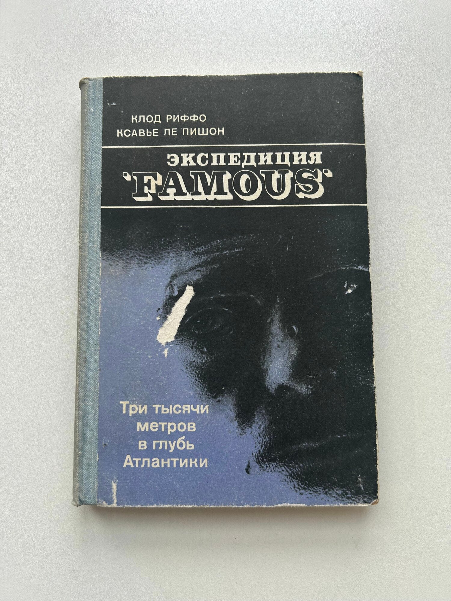 Книга Экспедиция Famous . Три тысячи метров вглубь Атлантики. Перевод с французского. Издание 1979 года