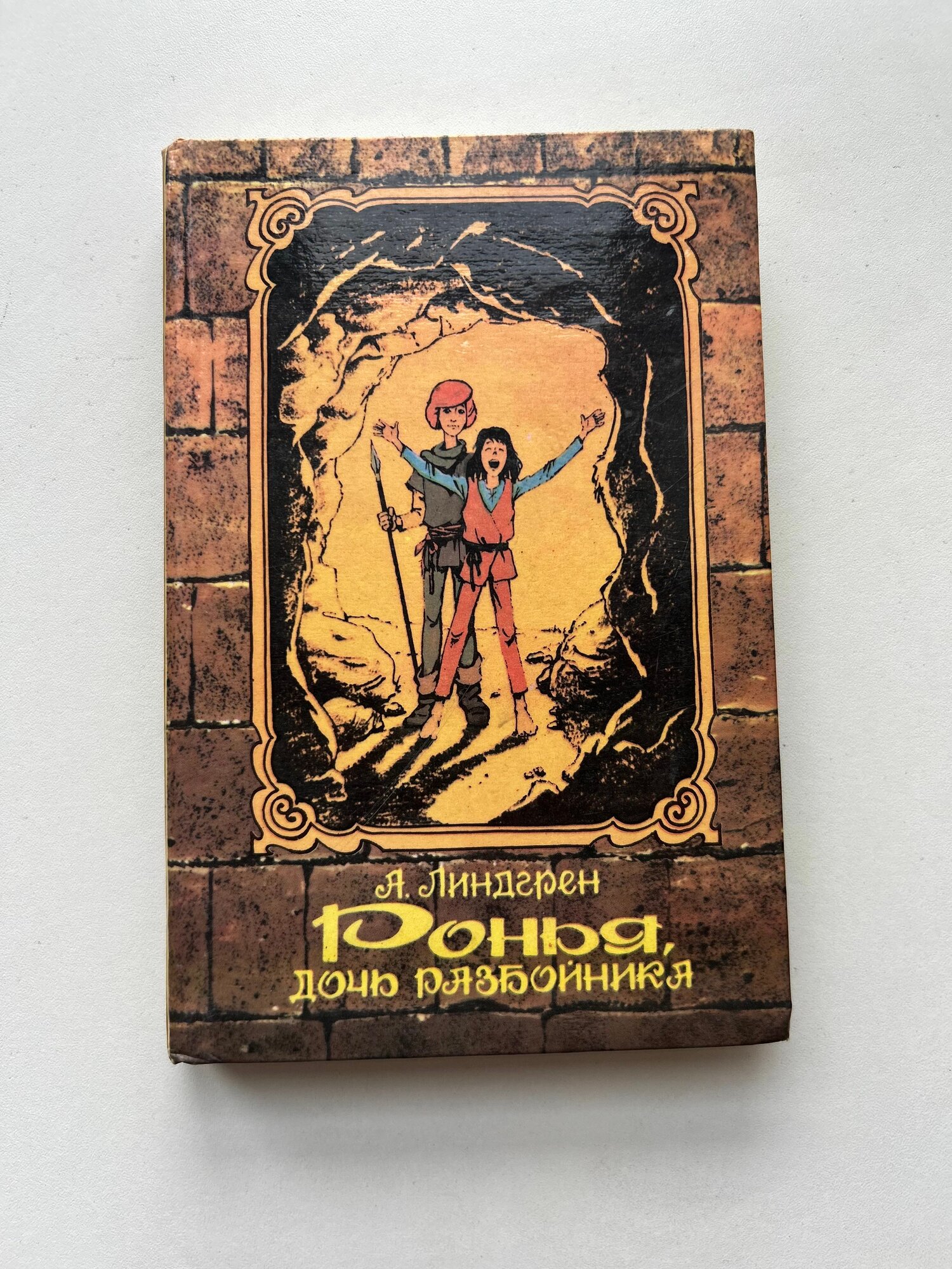 Книга Ронья, дочь разбойника. Рисунки А. Шера. Издание 1993 года