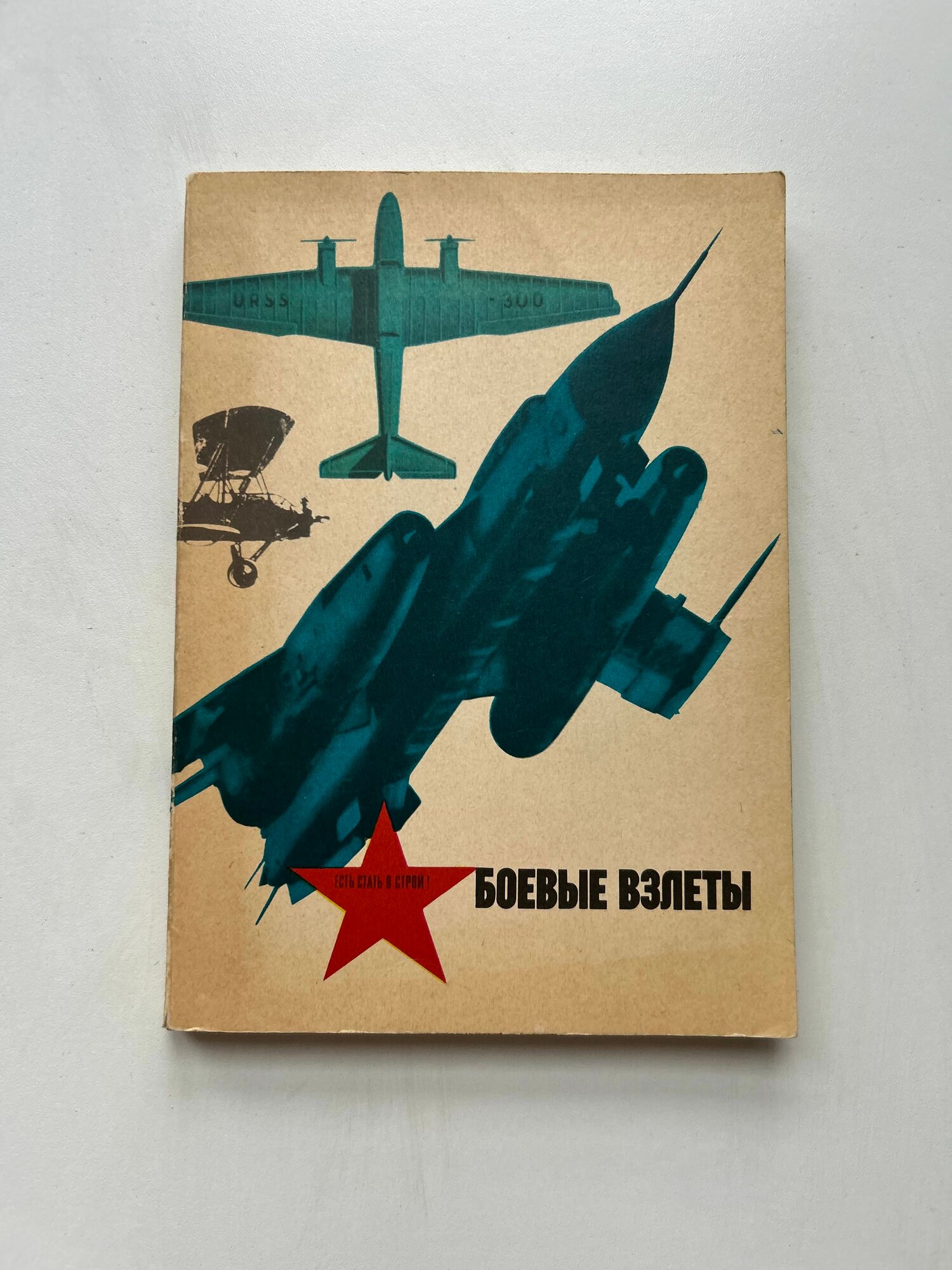 Боевые взлеты. Издание 1976 года