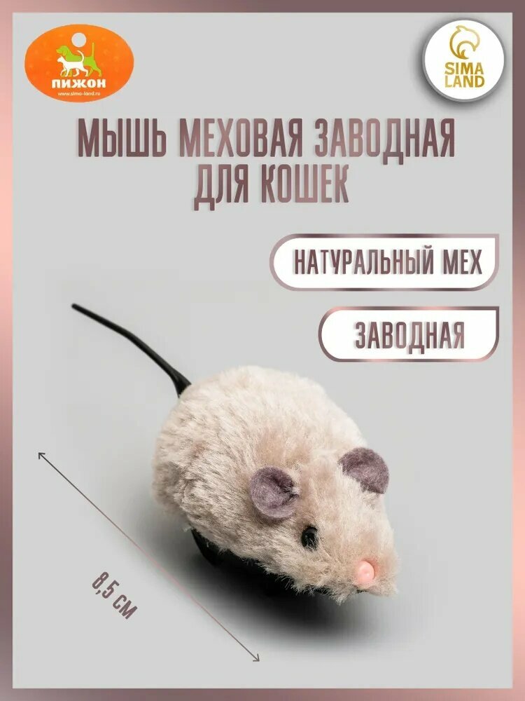Мышь заводная меховая малая, 8,5 см, серая