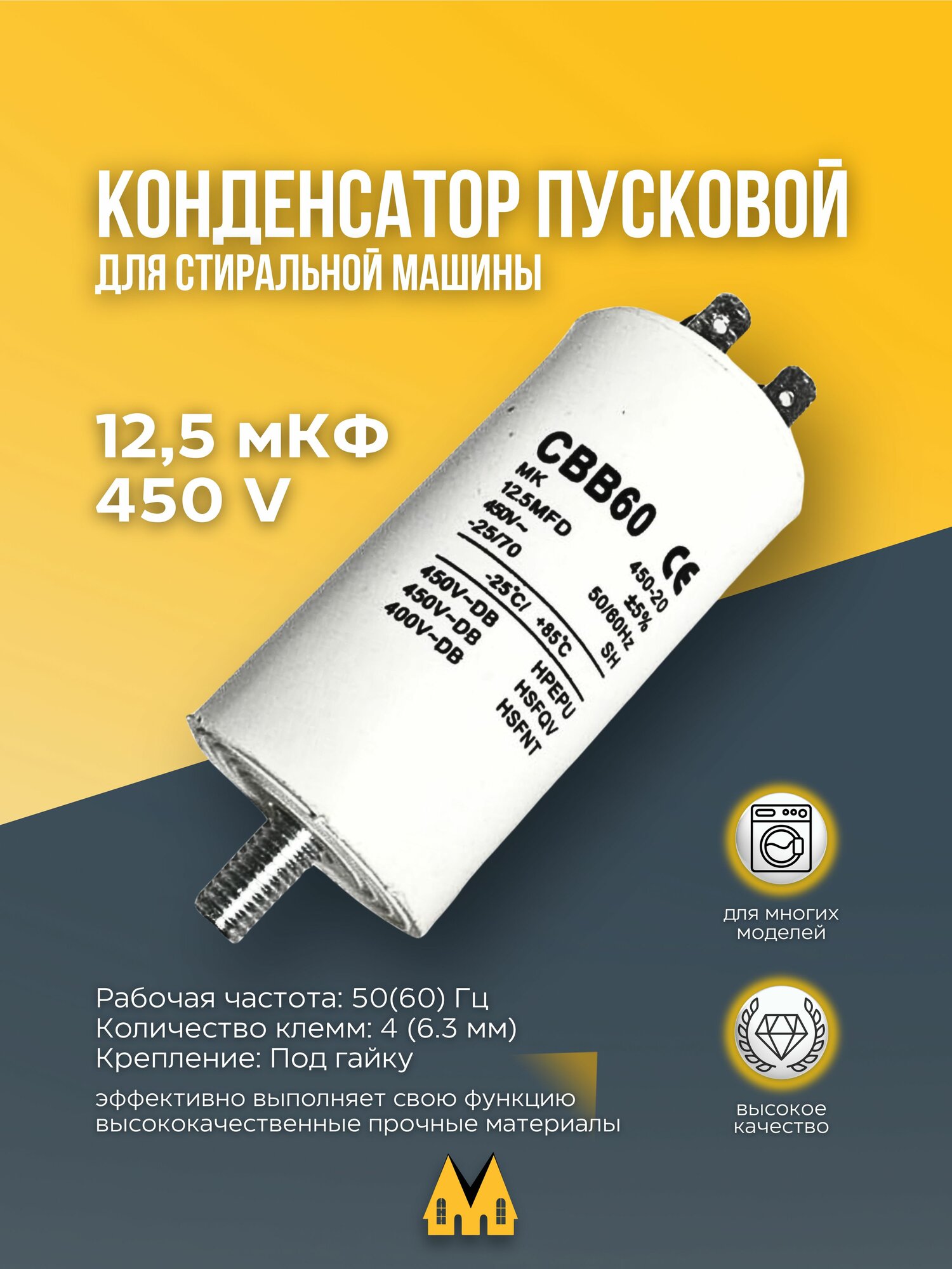 Конденсатор пусковой CBB60 12.5 мкФ 450V