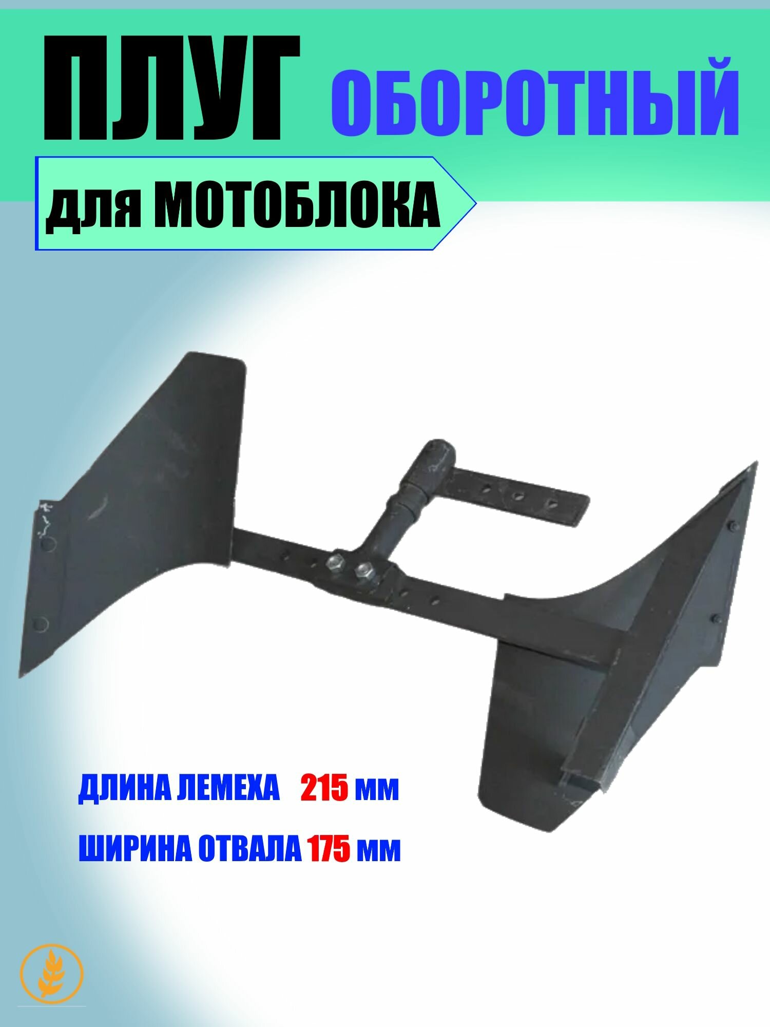 Оборотный плуг для мотоблока