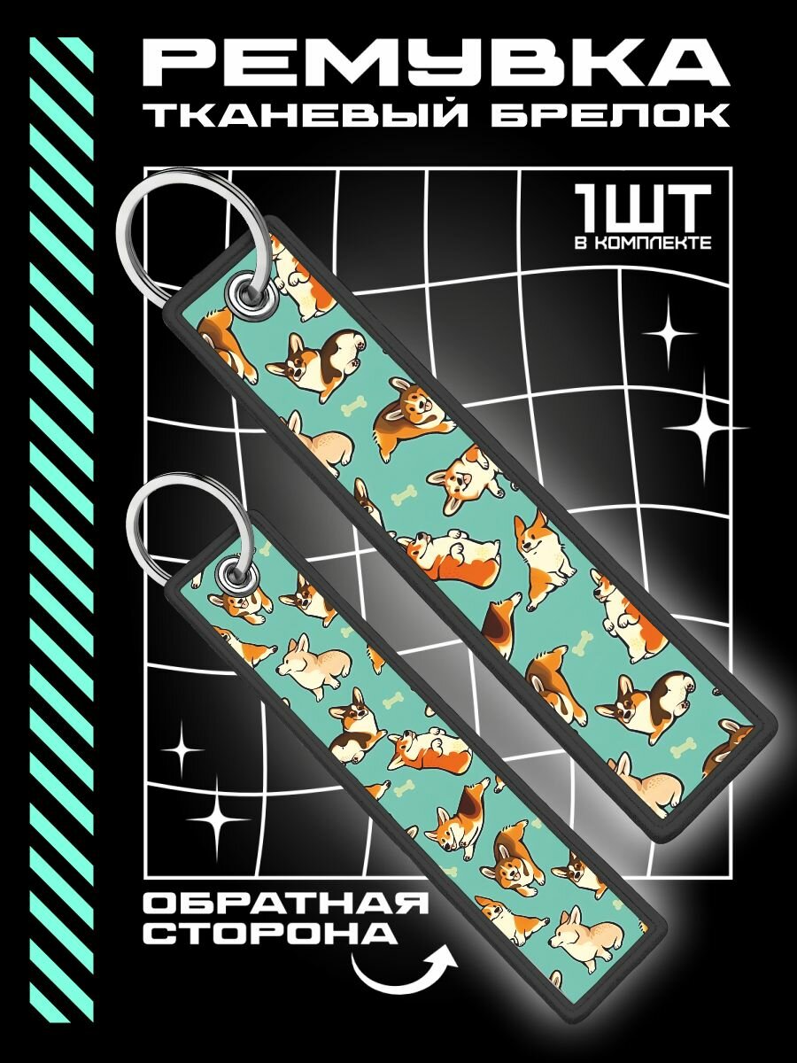 Брелок