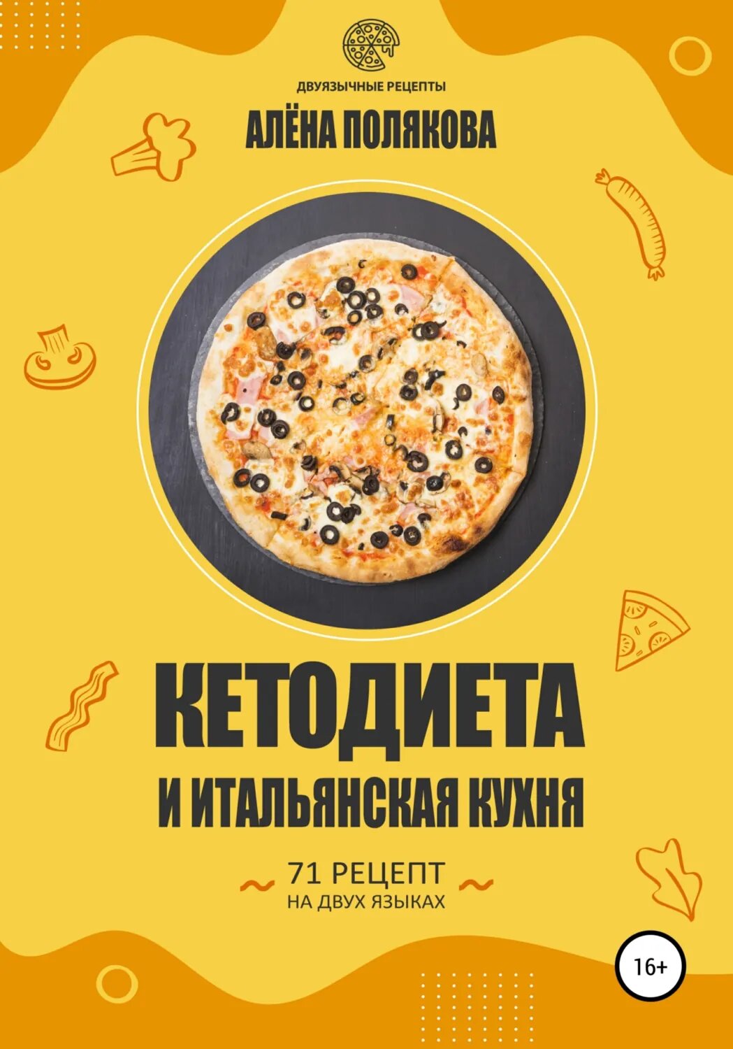 Кетодиета и итальянская кухня [Цифровая книга]
