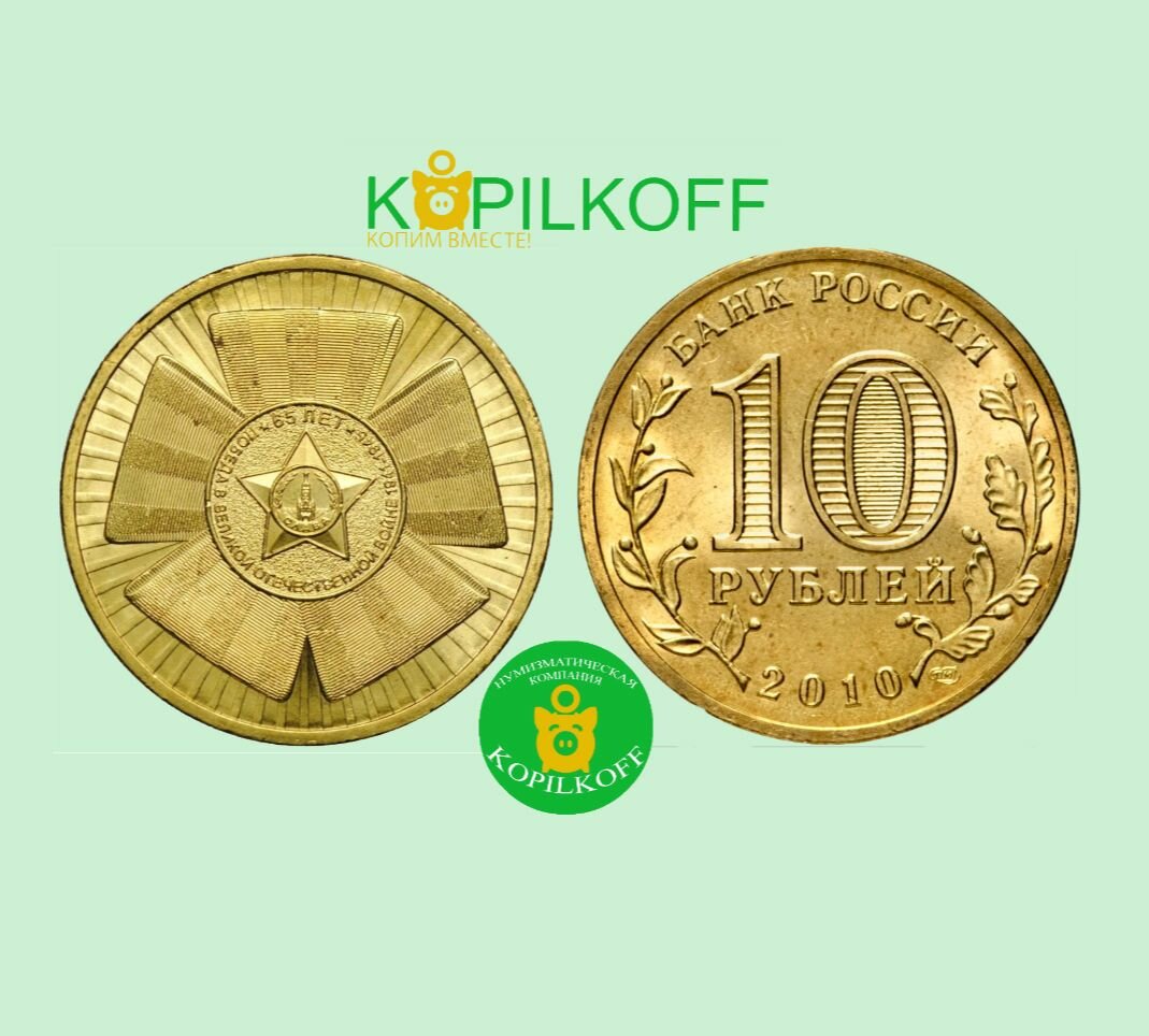 Монета 10 рублей "Официальная эмблема 65-летия Победы", ("бантик")", 2010 г. в, СПМД, из оборота