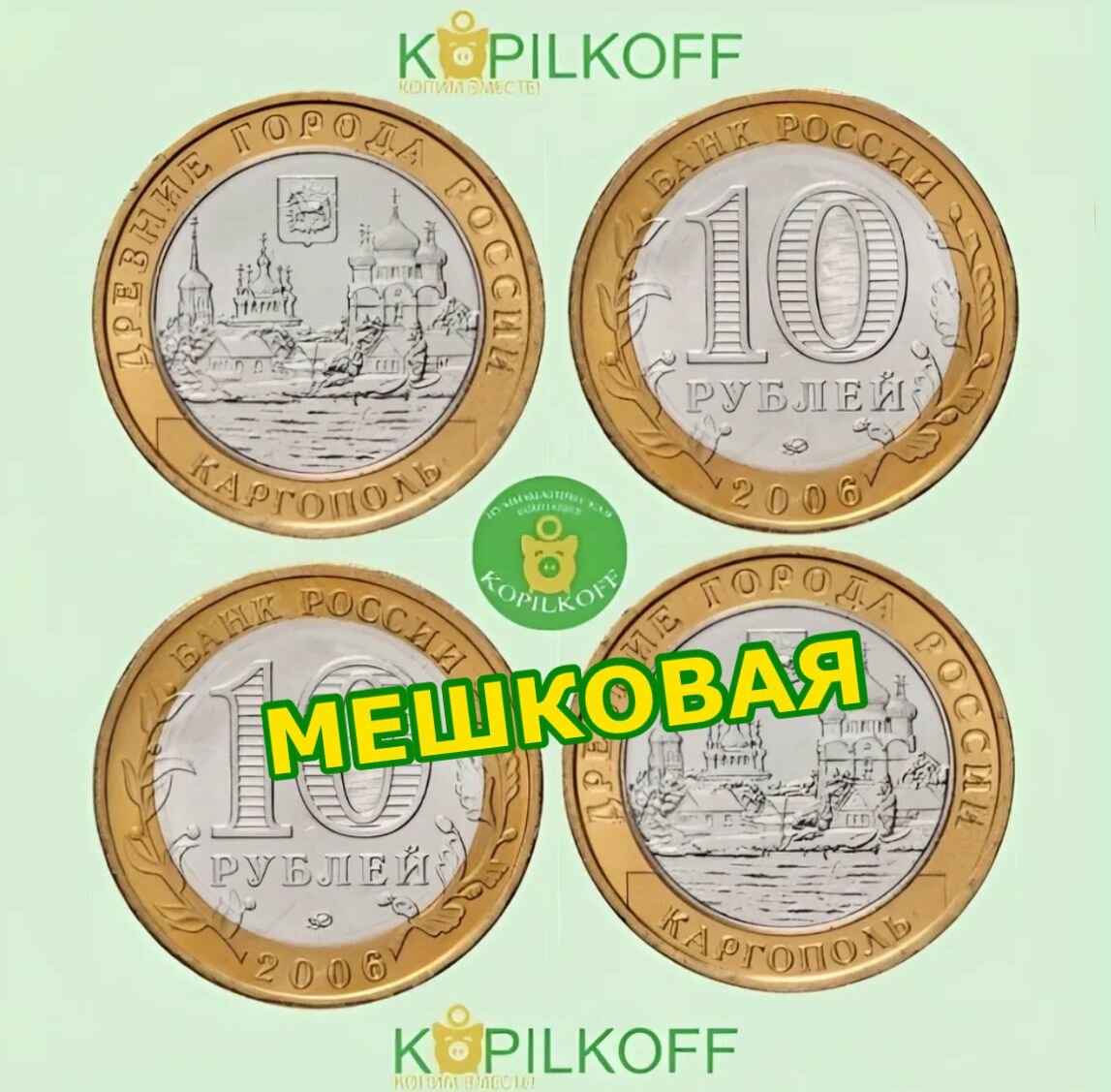 Монета 10 рублей Биметалл "каргополь" (Древние города России), ММД, 2006 г. в, Мешковая