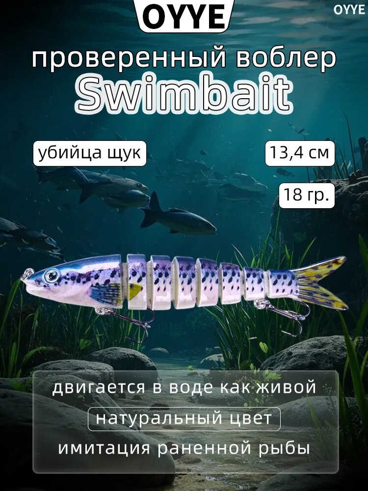 OYYE Бионическая рыболовная приманка для плавания, погружающаяся колеблющаяся приманка, 13,4 см, 18 г, 8 сегментов, рыболовные снасти, подходит для макрели и окуня