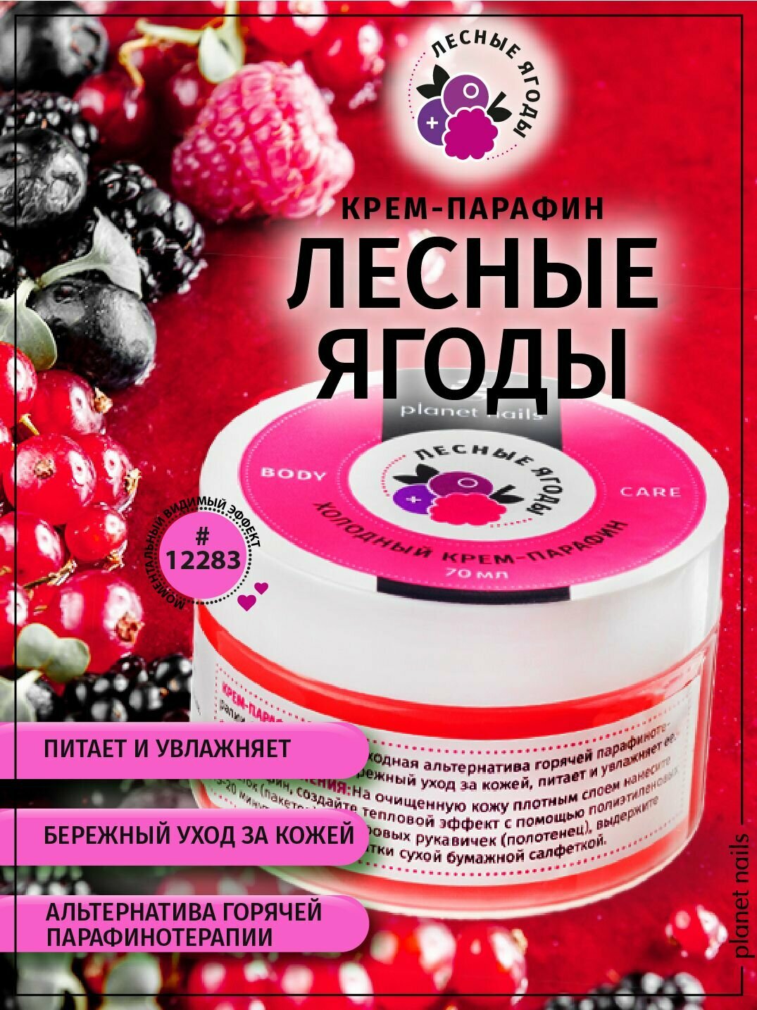 Холодный крем-парафин Planet Nails "Лесные Ягоды", для рук, 82 г