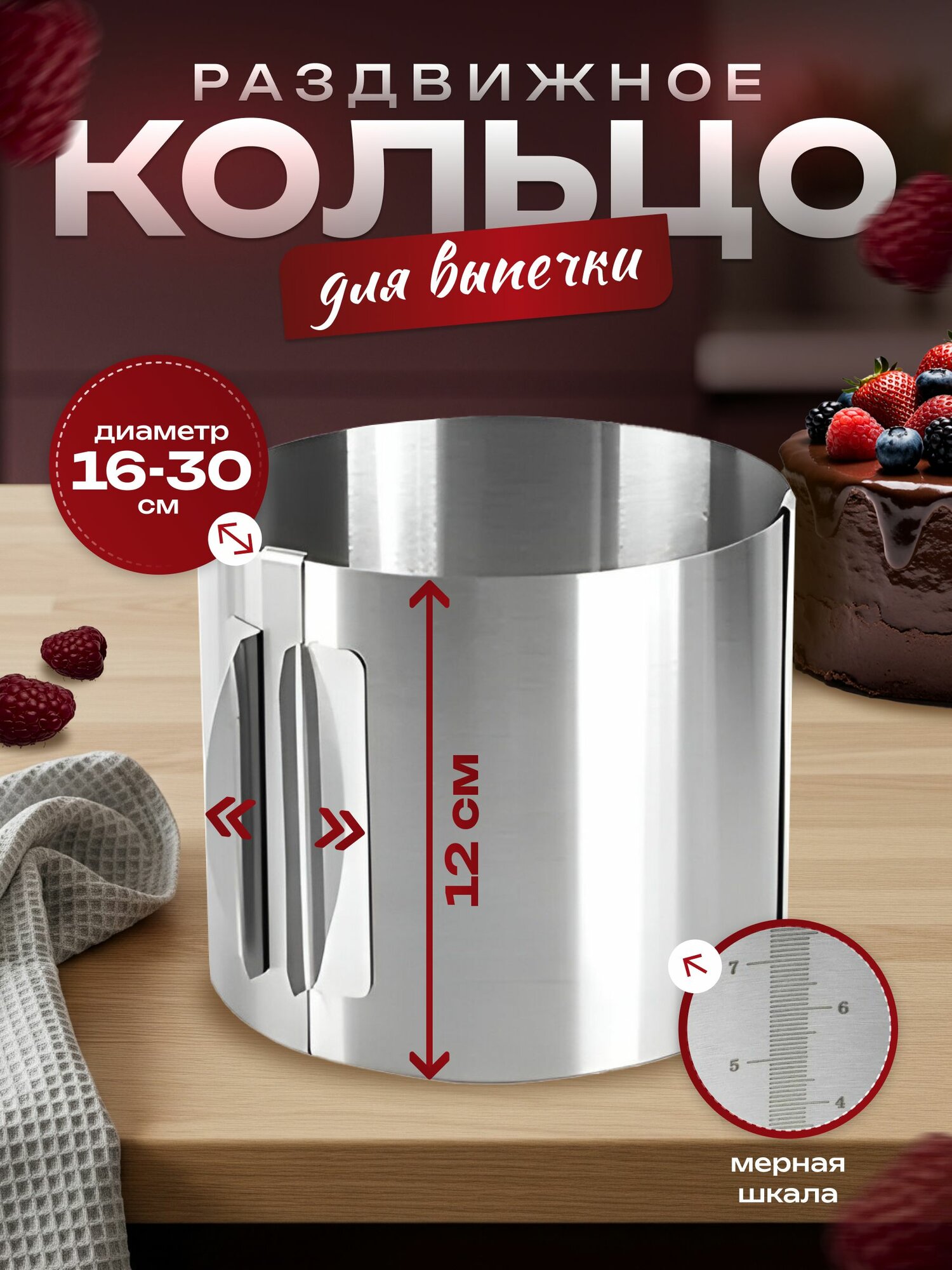 Форма для выпечки, круглая, регулируемое от 16 до 30 см, высота 12 см, 1 шт / Раздвижное кондитерское кольцо для салатов и тортов