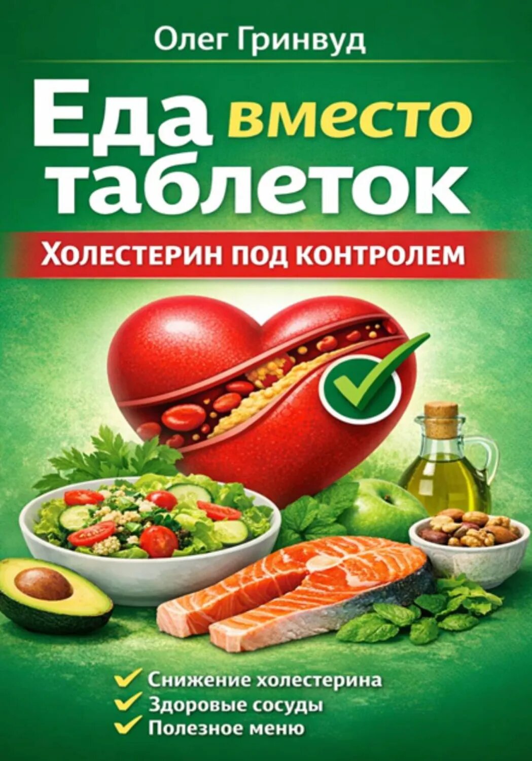 Еда вместо таблеток. Холестерин под контролем [Цифровая книга]