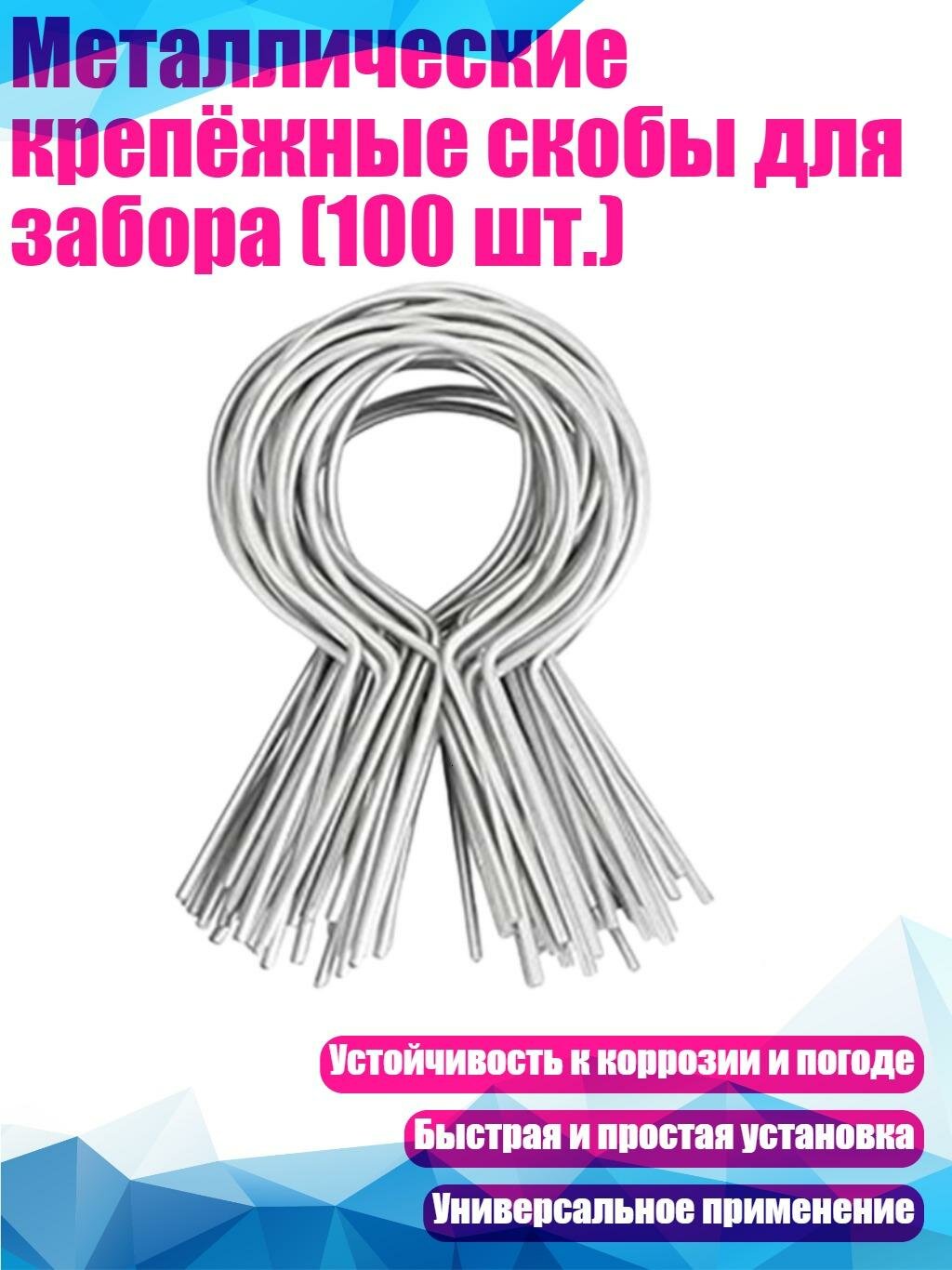 Металлические крепёжные скобы для забора (100 шт.), Проволочная стяжка для круглого забора