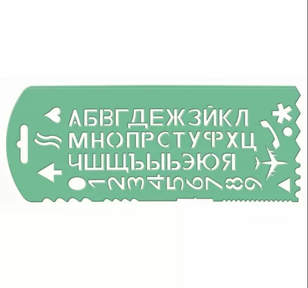 Линейка-трафарет Букв и цифр гибкий пластик