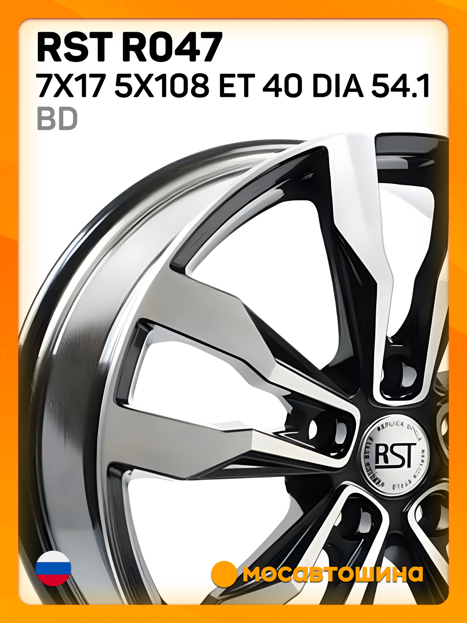 Автомобильные диски RST R047 7x17 5x108 ET 40 Dia 54.1 BD