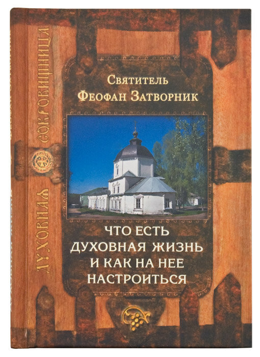 Что есть духовная жизнь и как на нее настроиться. Творене святителя Феофана Затворника. Твердый переплет. 384стр.