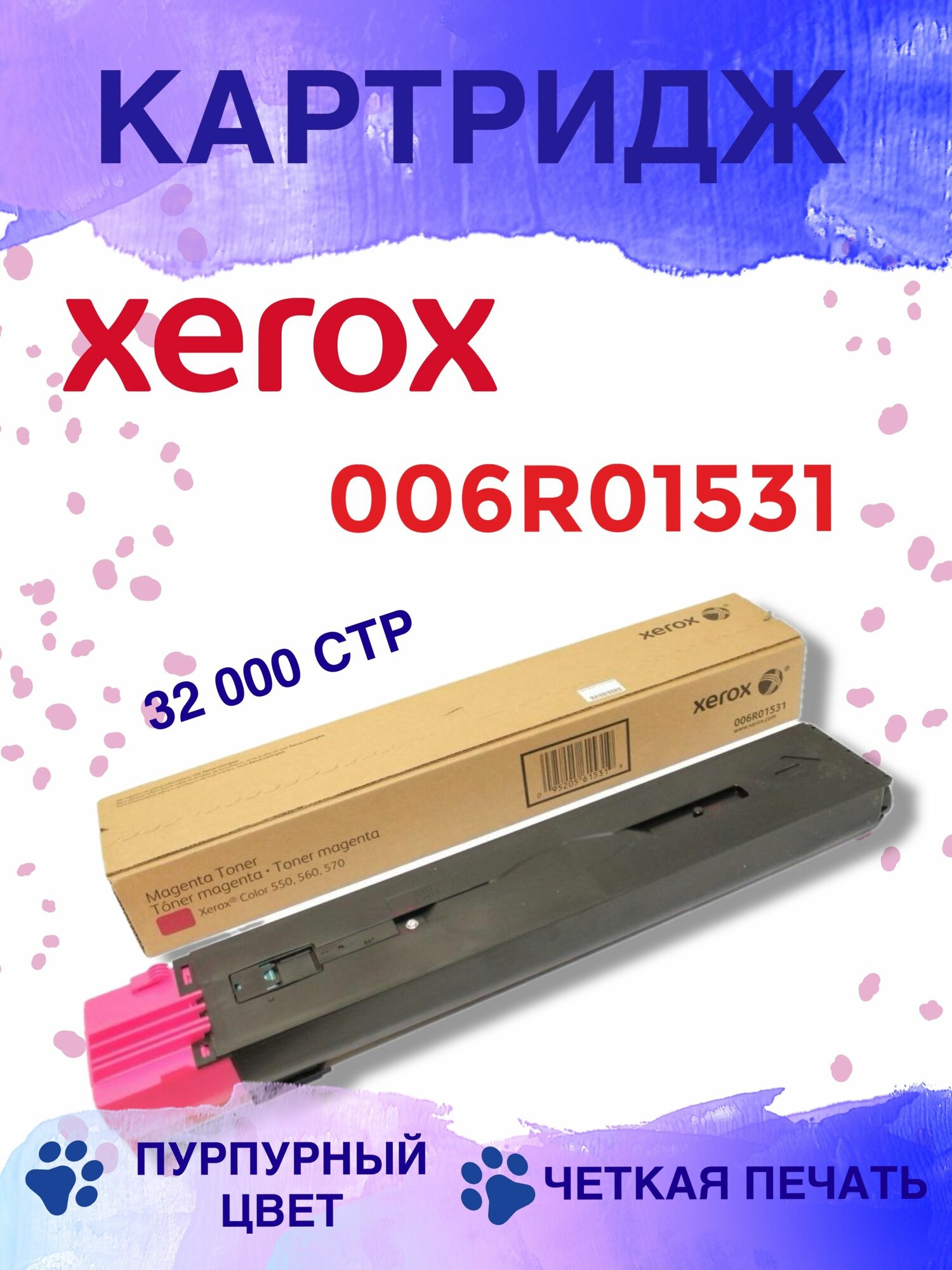 Картридж Xerox 006R01531, для Xerox Color 550, 560, 570, пурпурный