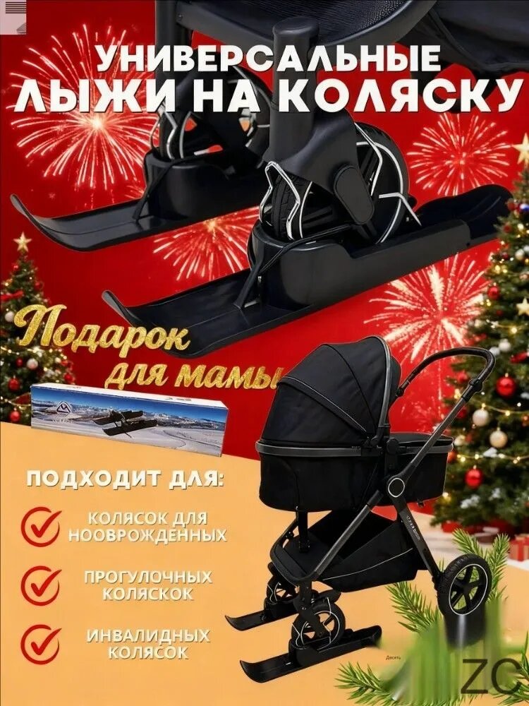 Универсальные лыжи на коляску, черные, для новорожденных, прогулочных колясок и инвалидных колясок