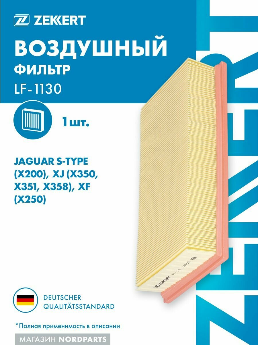 Фильтр возд. Jaguar S-Type (X200) 99-, XJ (X350, X351, X358) 03-, XF (X250) 08-