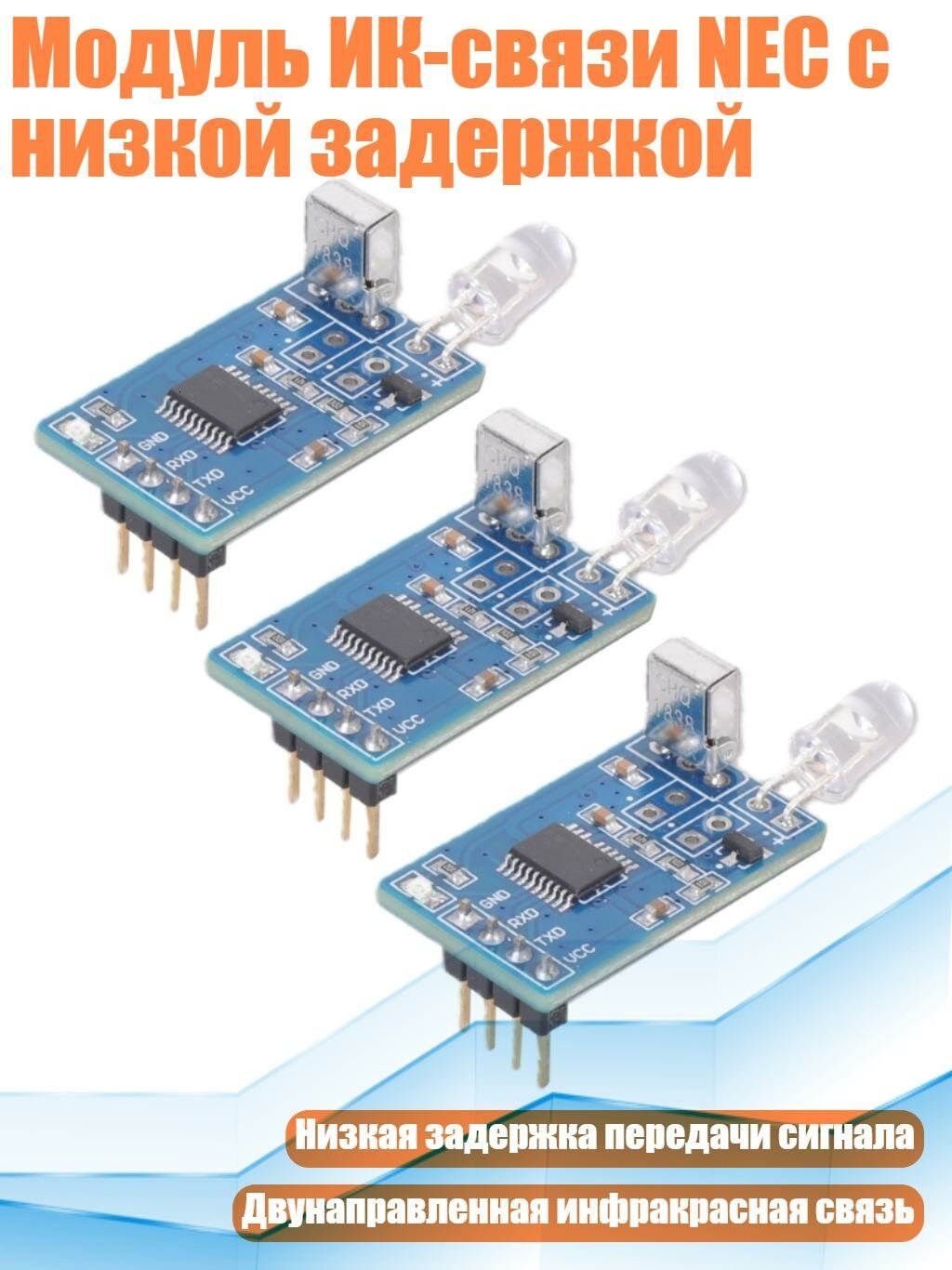 Модуль ИК-связи NEC с низкой задержкой, 3pc