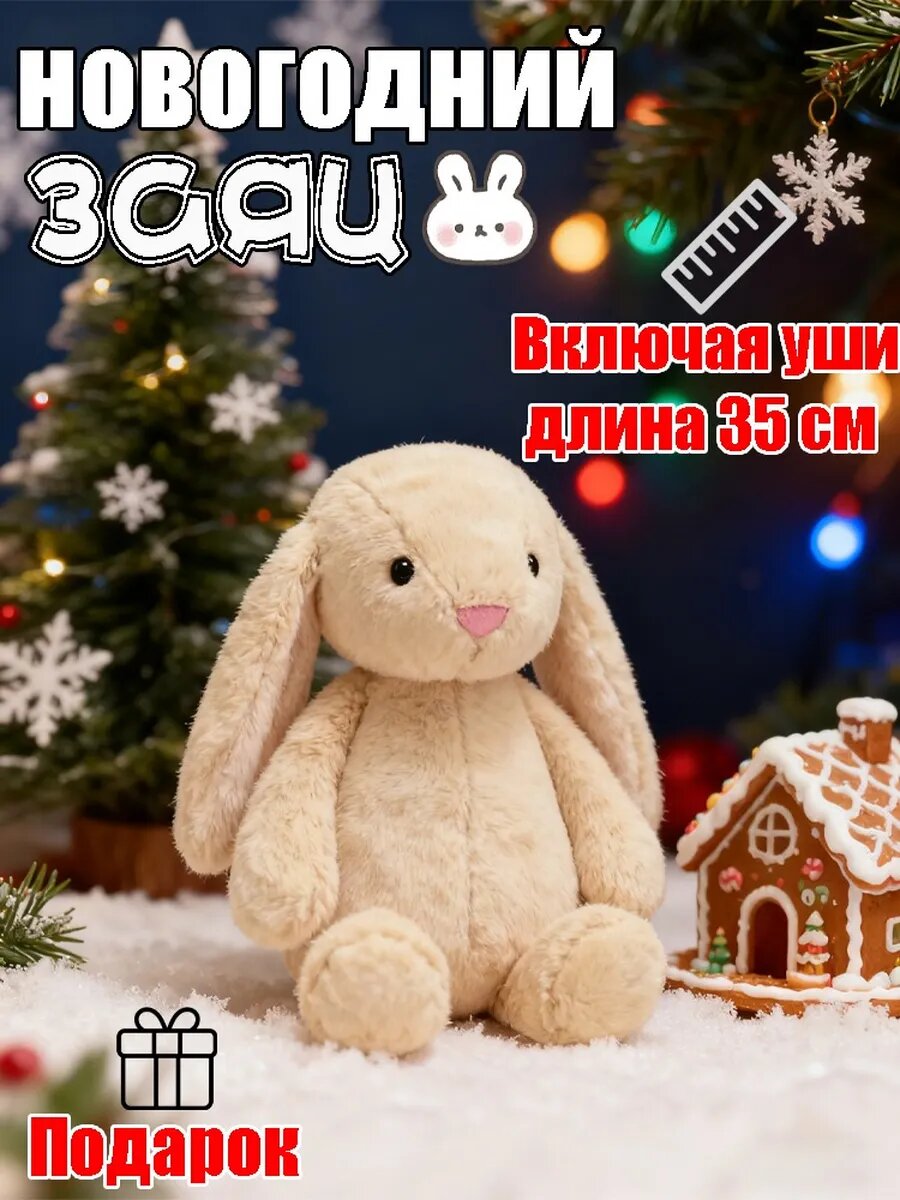 Плюшевый кролик для новогоднего подарка