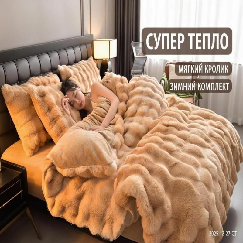 Комплект постельного белья из кроличьего пуха, утолщенный теплый, четырехкомпонентный