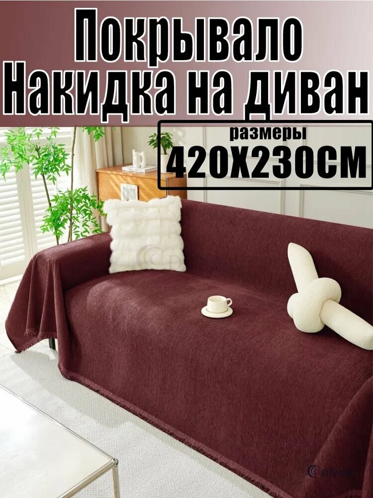 DENOS Покрывало Накидка на диван покрывало, Махровая ткань с размерами: 420 см х 230 см