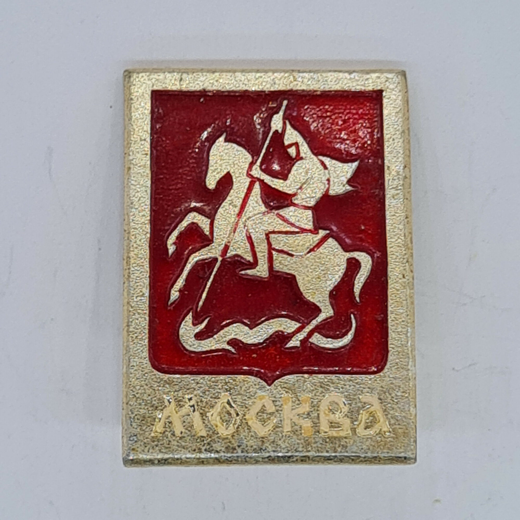 Значок СССР. Москва, герб города, всадник с копьем на красном фоне. Винтажный значек.