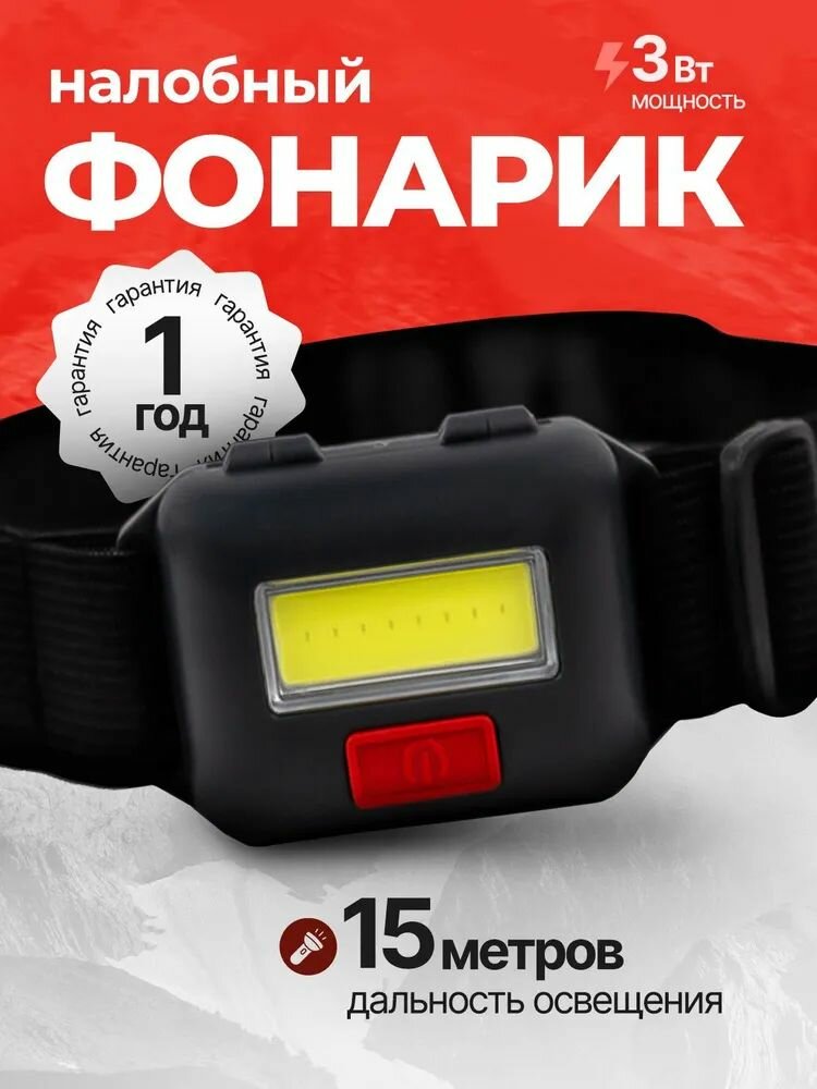 Налобный фонарь