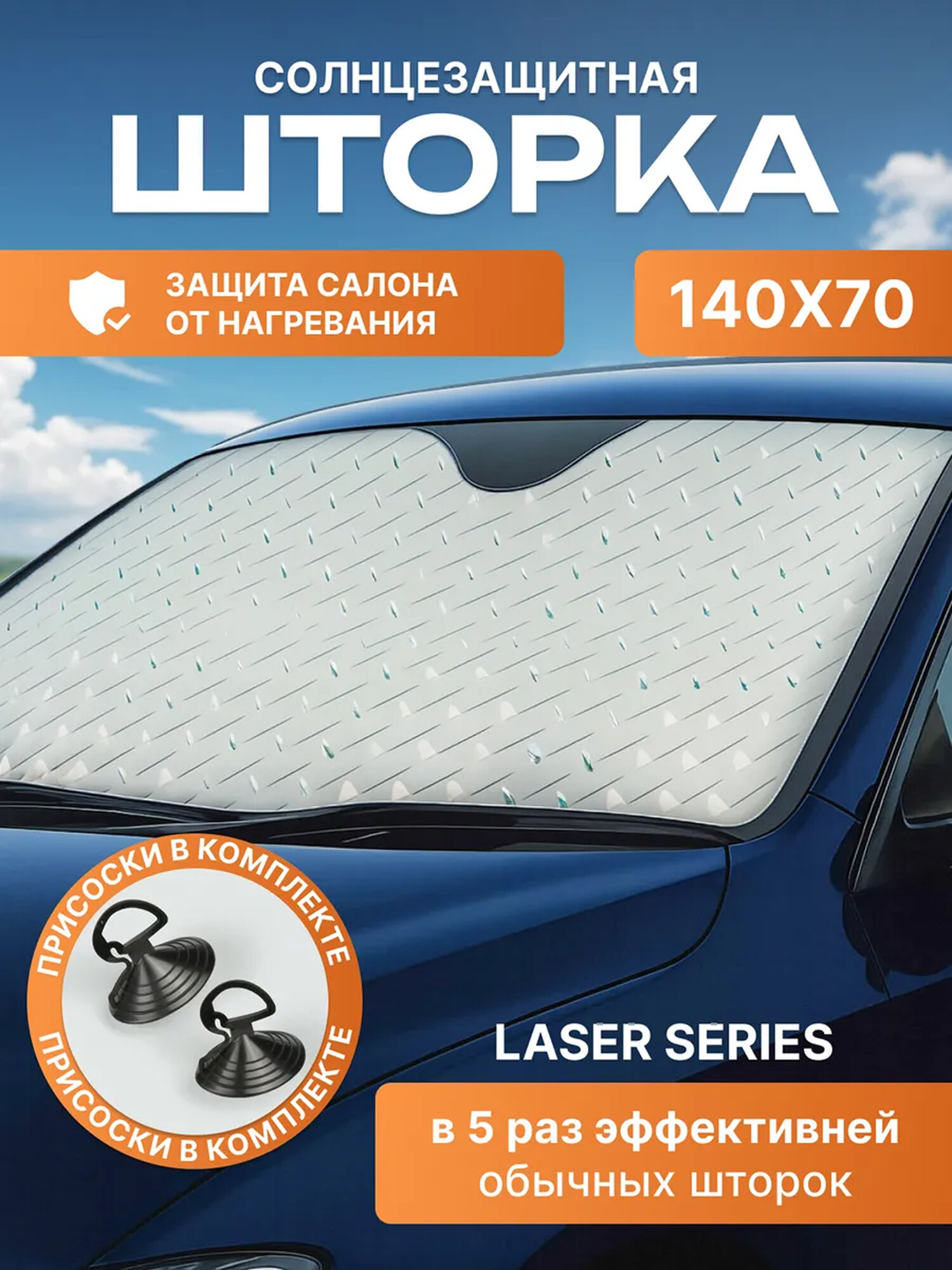 Шторка солнцезащитная на лобовое стекло 140 х 70 см Feen, экран автомобильный от солнца LASER series