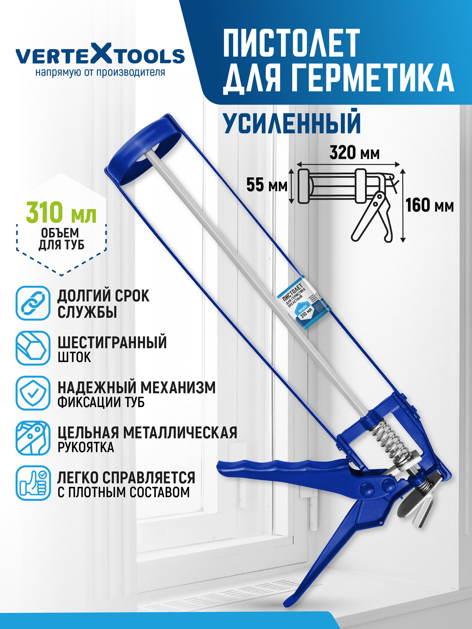 Пистолет для герметика 310 мл. скелетный усиленный VertexTools
