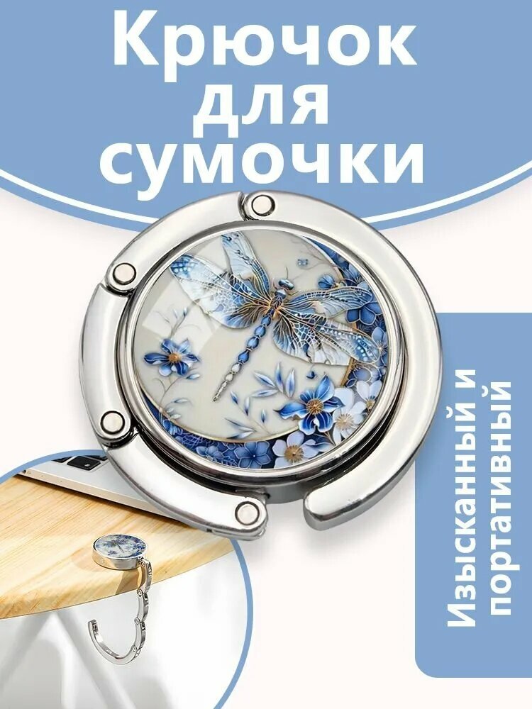 Мужские и женские портативные магнитные металлические мультяшные декоративные крючки с рисунком стрекозы, используемые для подвешивания рюкзаков, курьерских сумок, одежды и т. д. к столу и гардеробу