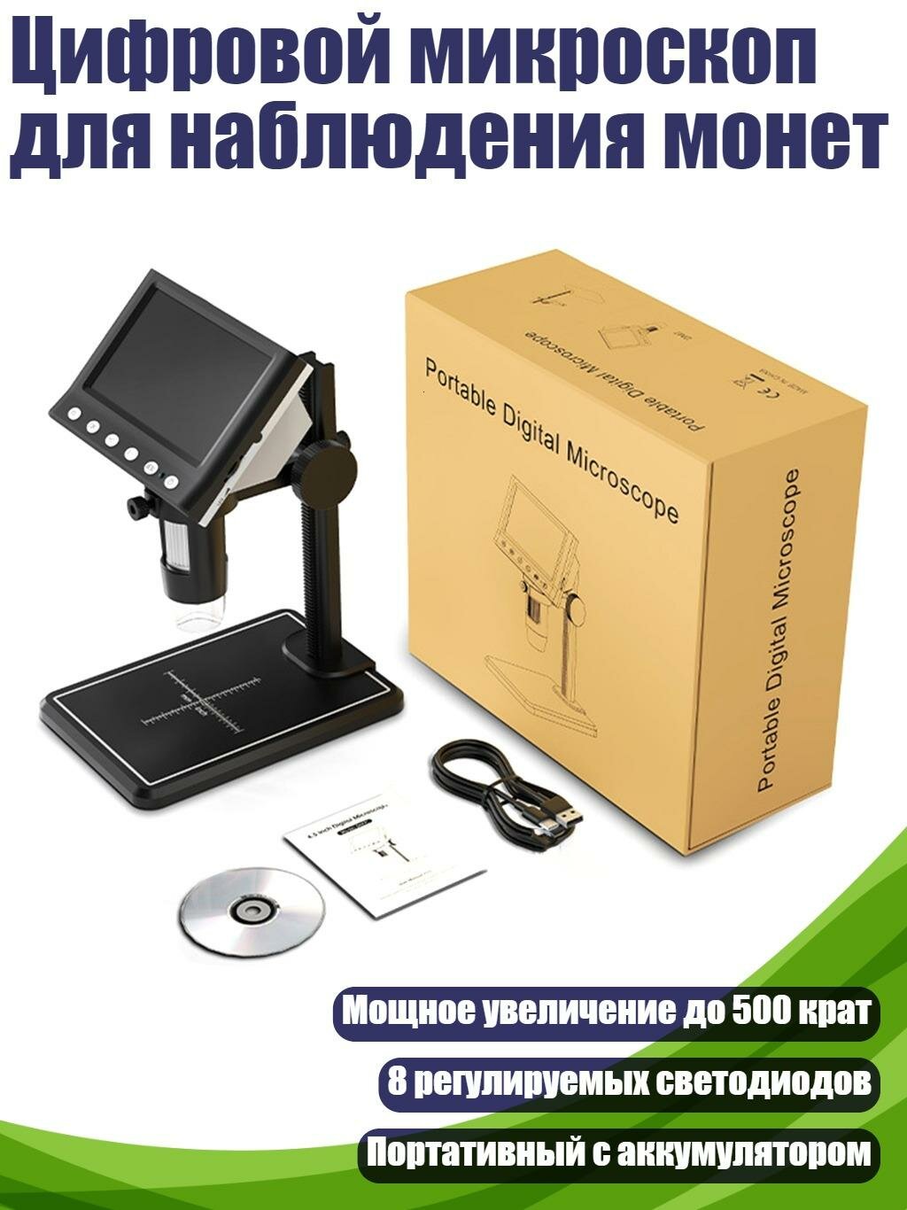 Цифровой микроскоп для наблюдения монет